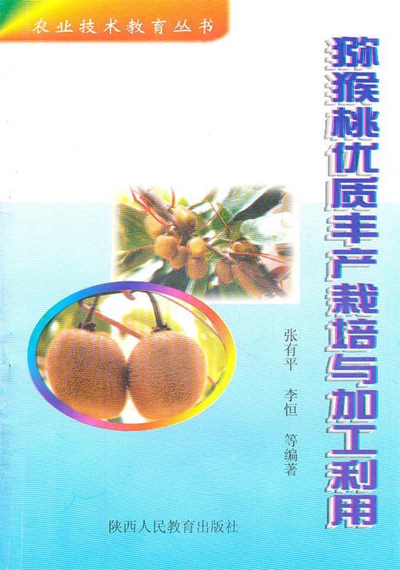 猕猴桃优质丰产 栽培与加工利用