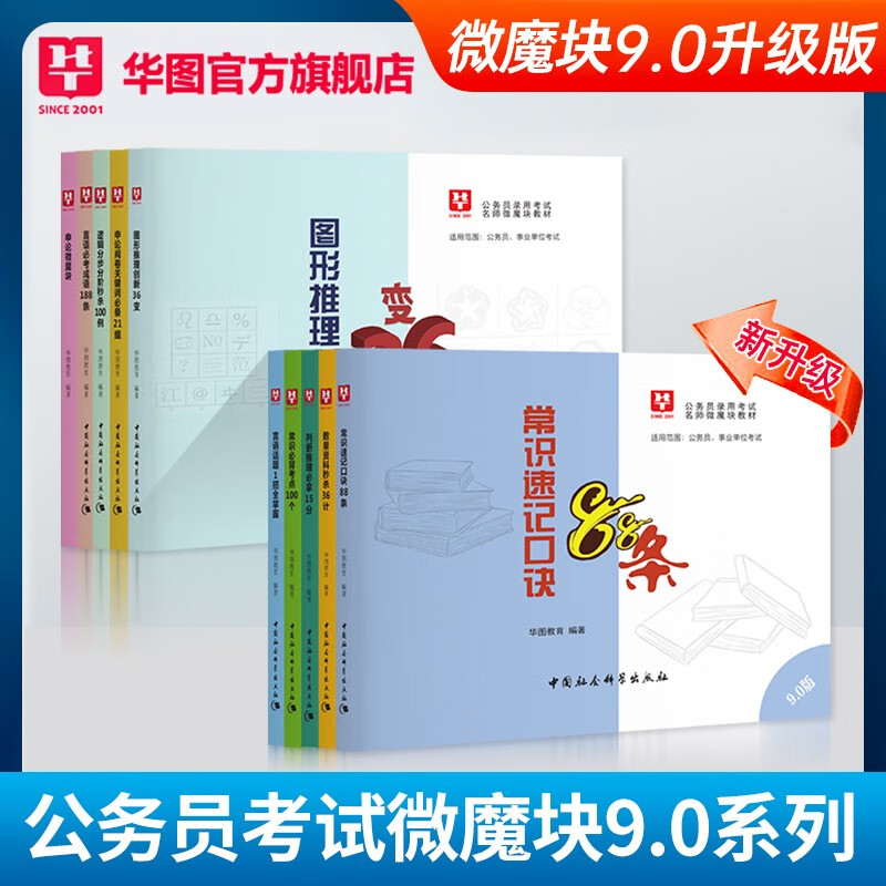 2023华图李梦娇常识速记口诀88条9.0版国考省考联考公务员考试常识判断速记口诀歌公考口袋书微魔块宝典10本套 9.0公考微魔块口袋书全套 10本