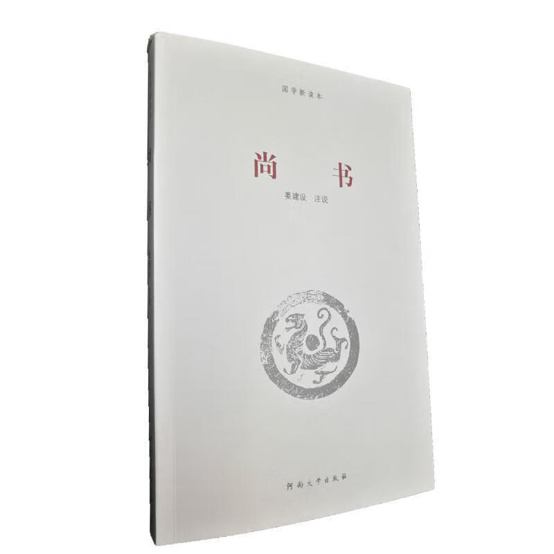 《尚书》简注通说
