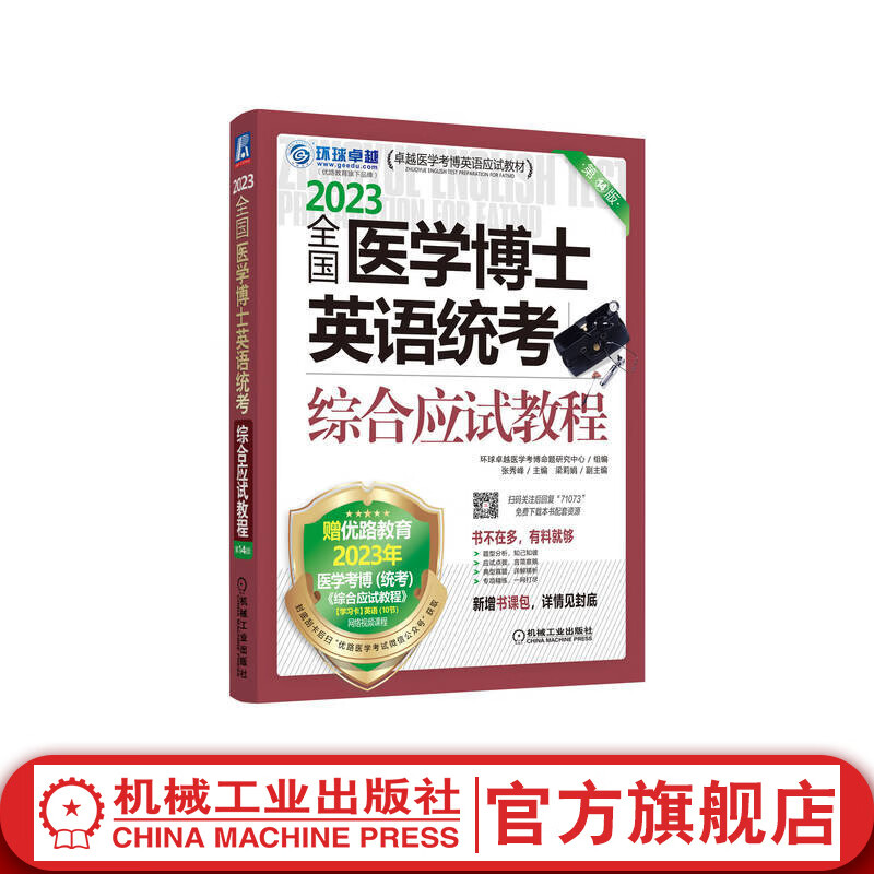 官网 2023卓越医学考博英语应试教材 全国医学博士英语统考综合应试教程 第14版 2023年医学考博英语历年真题实战演练 医学考博英语考试