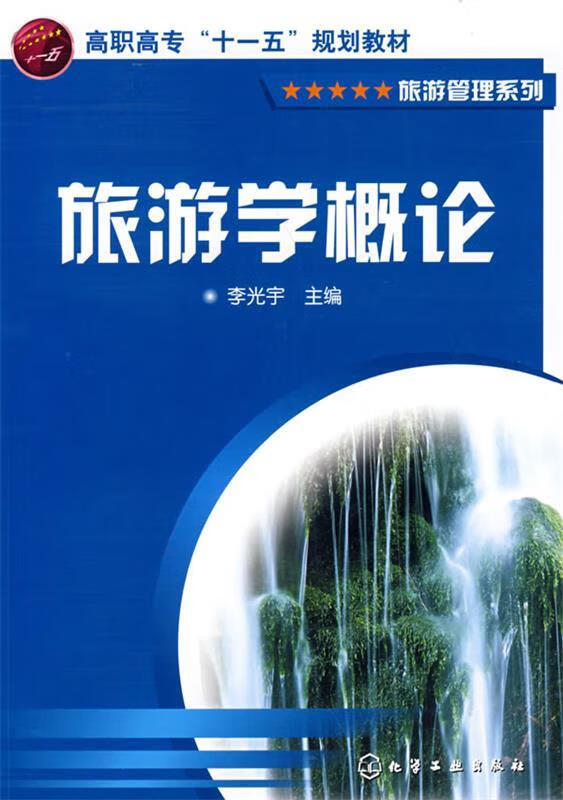 旅游学概论 李光宇 主编 9787122022981
