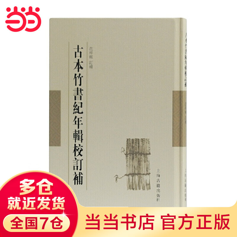 古本竹书纪年辑校订补