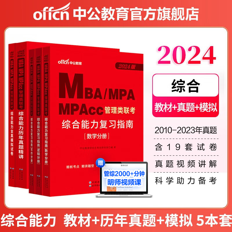 中公教育mba联考教材2024管理类联考综合能力199教材真题（复习指南教材+历年真题精讲） 写作+逻辑+数学 MBA、MPA、MPAcc全国硕士研究生招生考试管理类专业学位联考教材用书