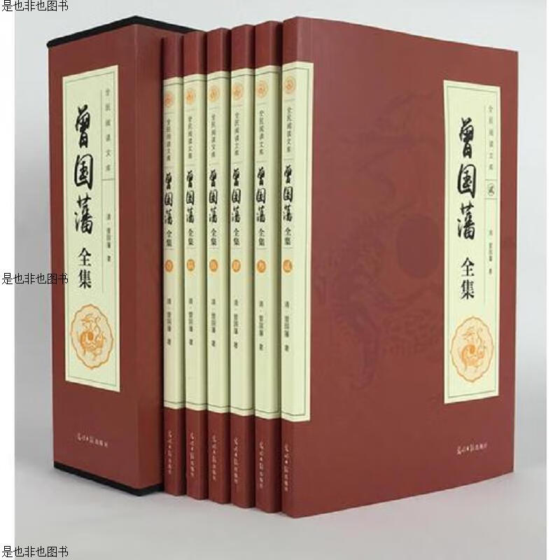 全民阅读文库-曾国藩全集(全六卷 16开)平装