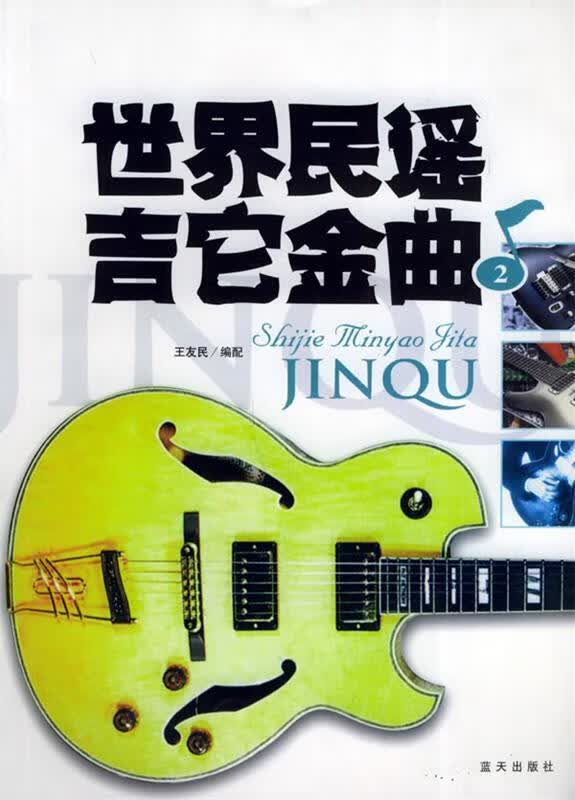 世界民瑶吉它金曲 2 王友民 编
