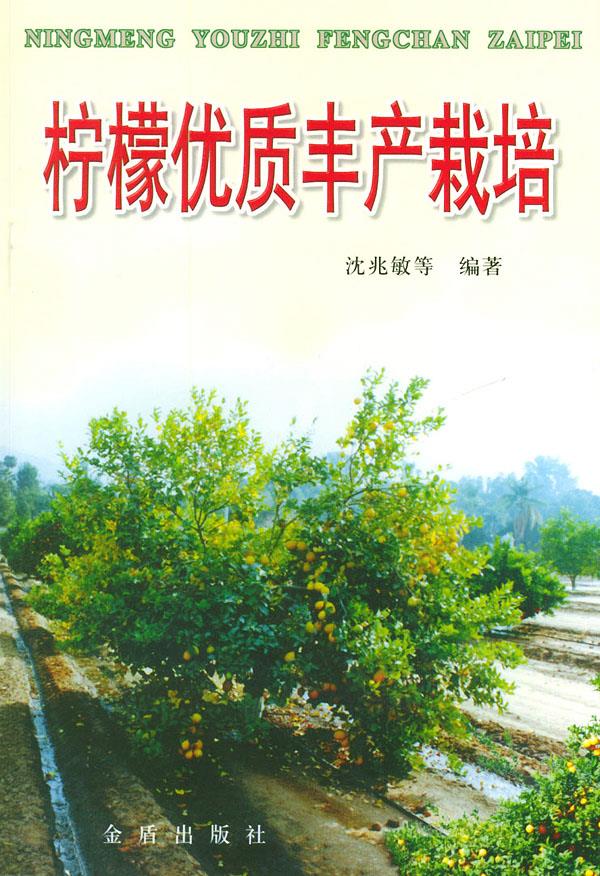 柠檬优质丰产栽培【书】