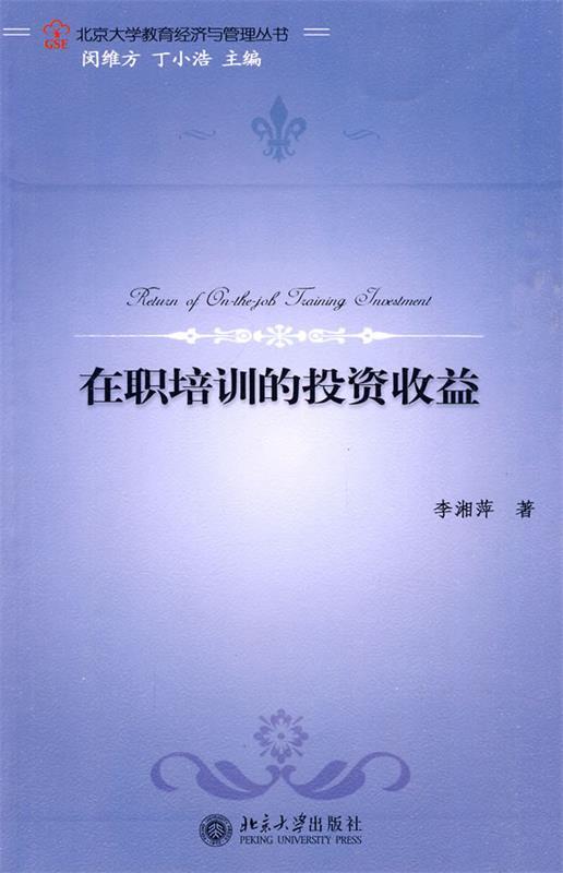 在职培训的投资收益