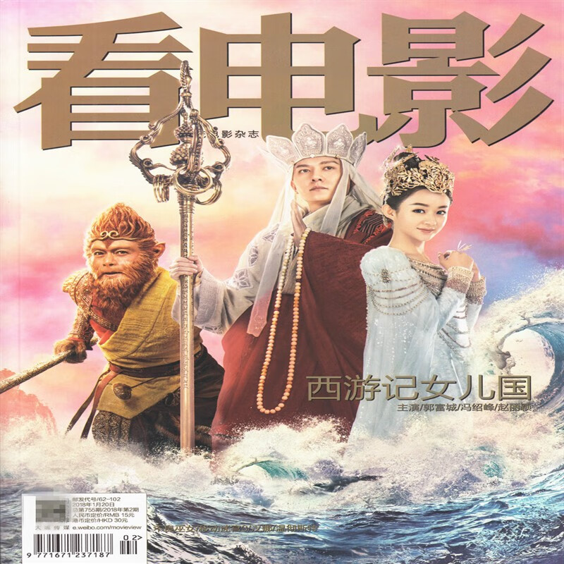 【现货速发】看电影周刊杂志 2023年1/2/3/4月+2020+2019+2018+2017年 大众电影世界环球银幕影视娱乐期刊【单本】 现货2018年第2期无版权页