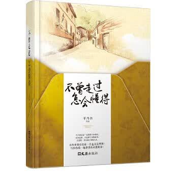 不曾走过怎会懂得9787549619122