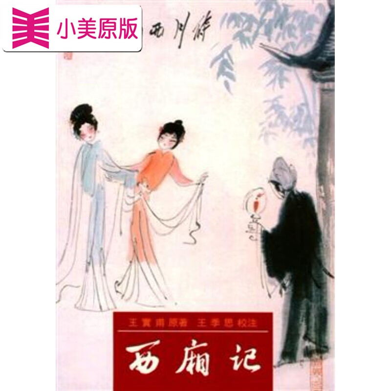现货 西厢记 里仁 元王实甫原著 王季思 西厢记校注 学经典 古典文学 中华传统学经典名著