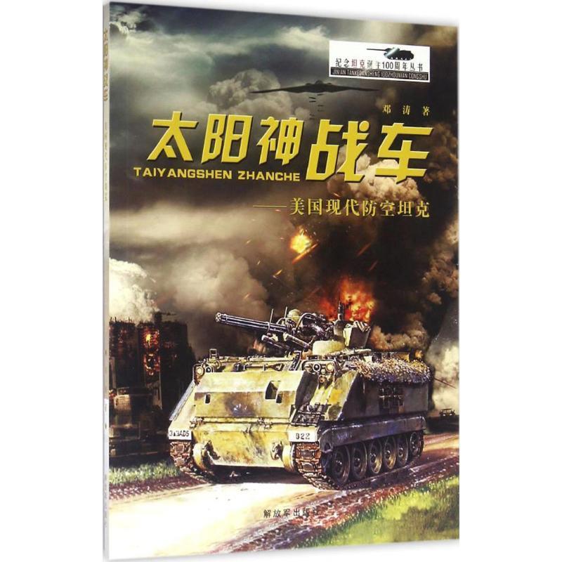 太阳神战车--美国现代防空坦克