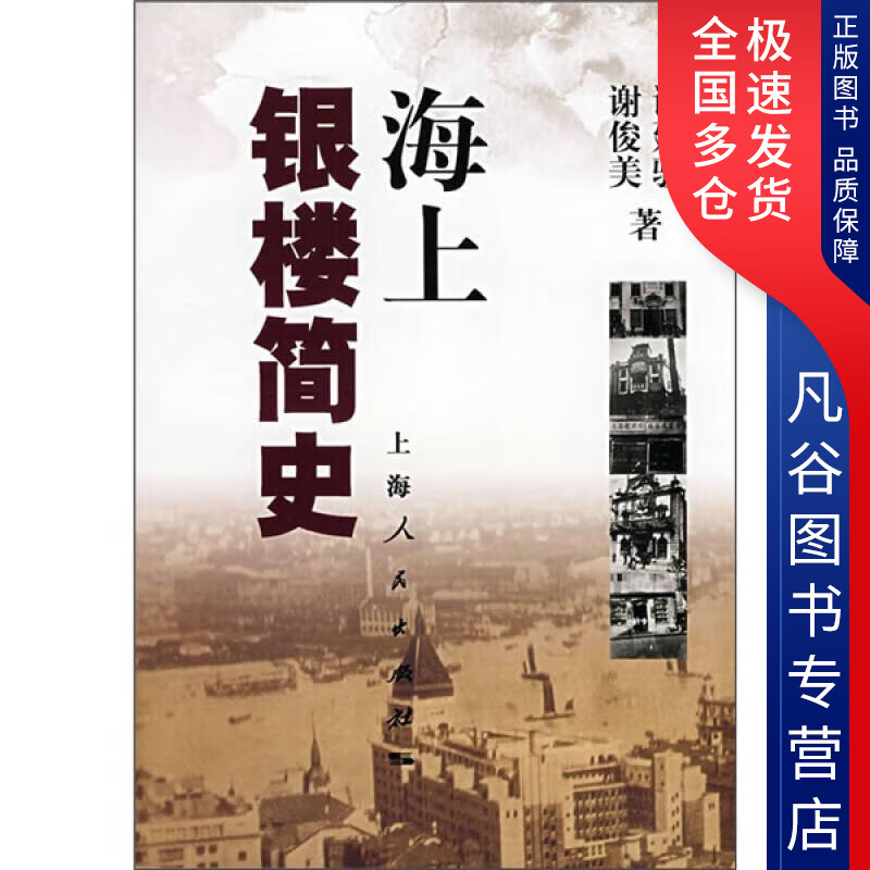 【书】海上银楼简史