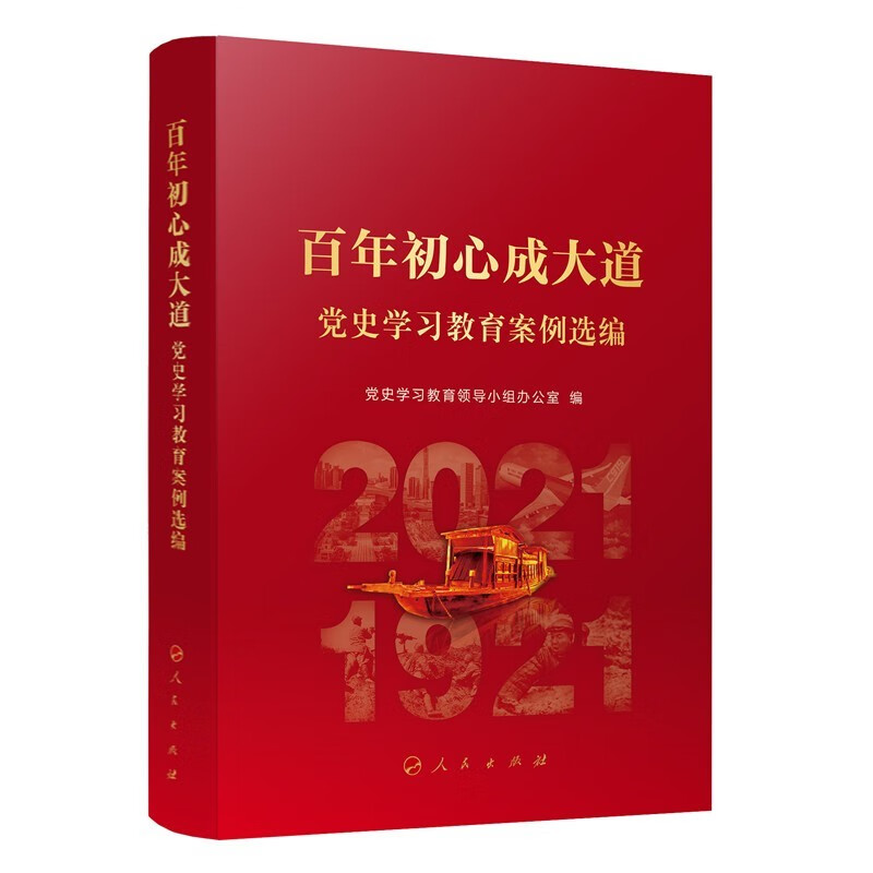 百年初心成大道——党史学习教育案例选编