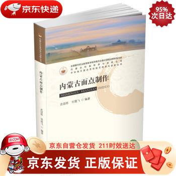 内蒙古面点制作 华中科技大学出版社 9787568077552