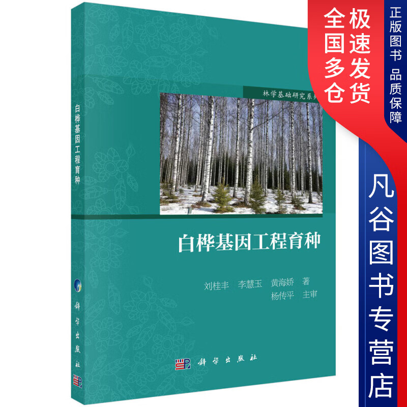 【书】白桦基因工程育种