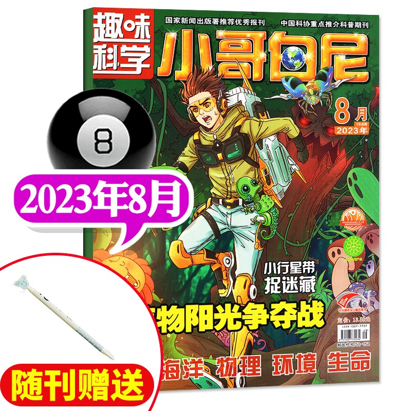 【多期单本/打包自选】小哥白尼趣味科学杂志2023年8月新另有往期及预售可选 6-15岁儿童画报科普百科大全图解非过期刊 2023年8月