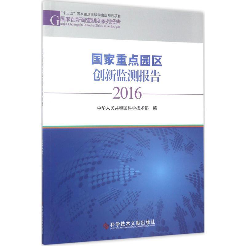 国家重点园区创新监测报告2016