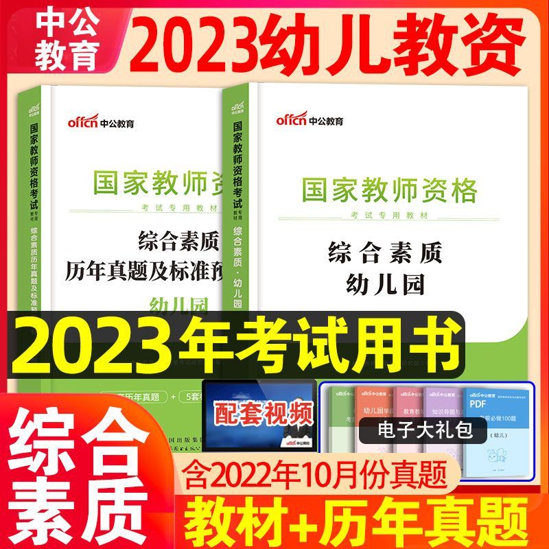 中公2023幼儿园国家教师证资格考试用书幼教幼师资料幼儿专用教材 综合素质[教材+真题]