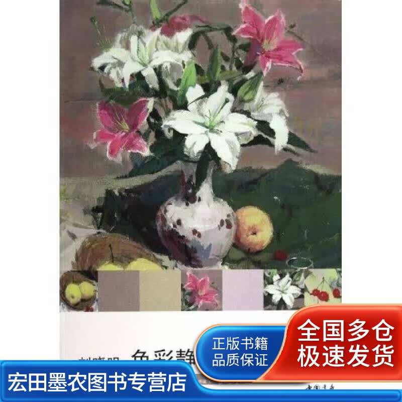 刘晓明色彩静物【好书】