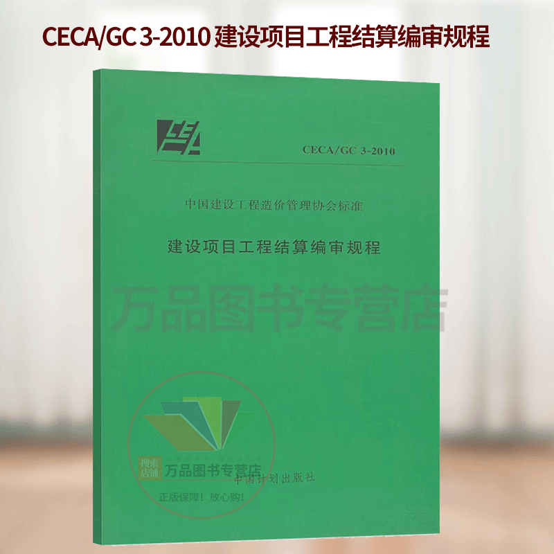 CECA/GC 3-2010 建设项目工程结算编审规程 中国计划出版社