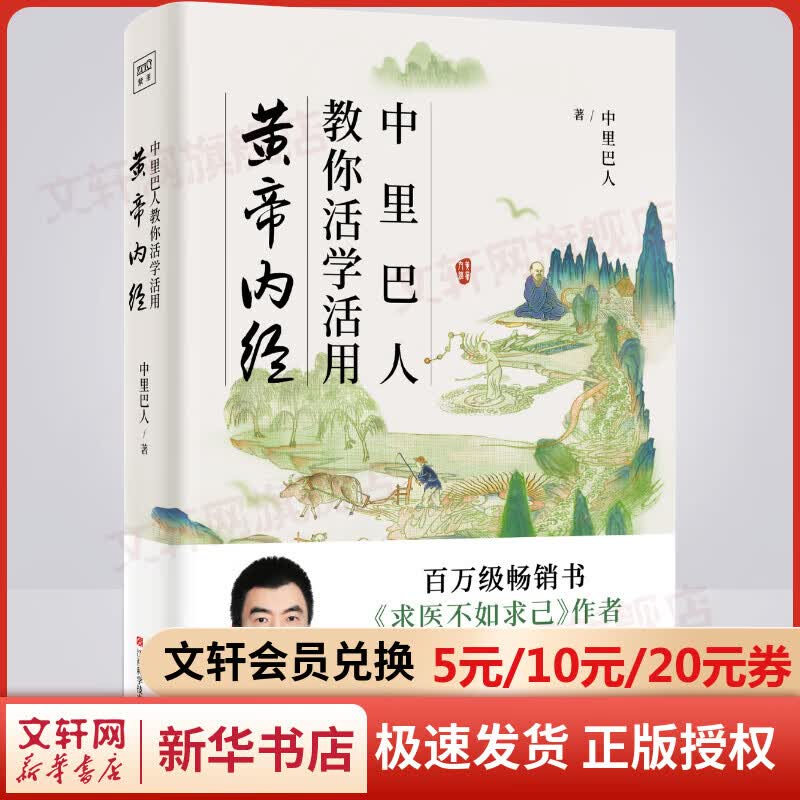 中里巴人教你活学活用黄帝内经 图书