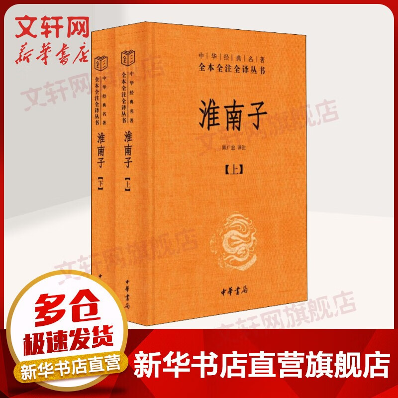 中华书局三全本 中华经典名著全本全注全译丛书 法言 春秋公羊传 长物志 淮南子 神仙传 容斋随笔 国语 拾遗记 温疫论 西湖梦寻 释名 政论 昌言 弘明集 玉台新咏 公孙龙子 淮南子(全2册)[定价: