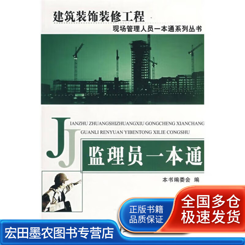 监理员一本通9787802274242【特惠】