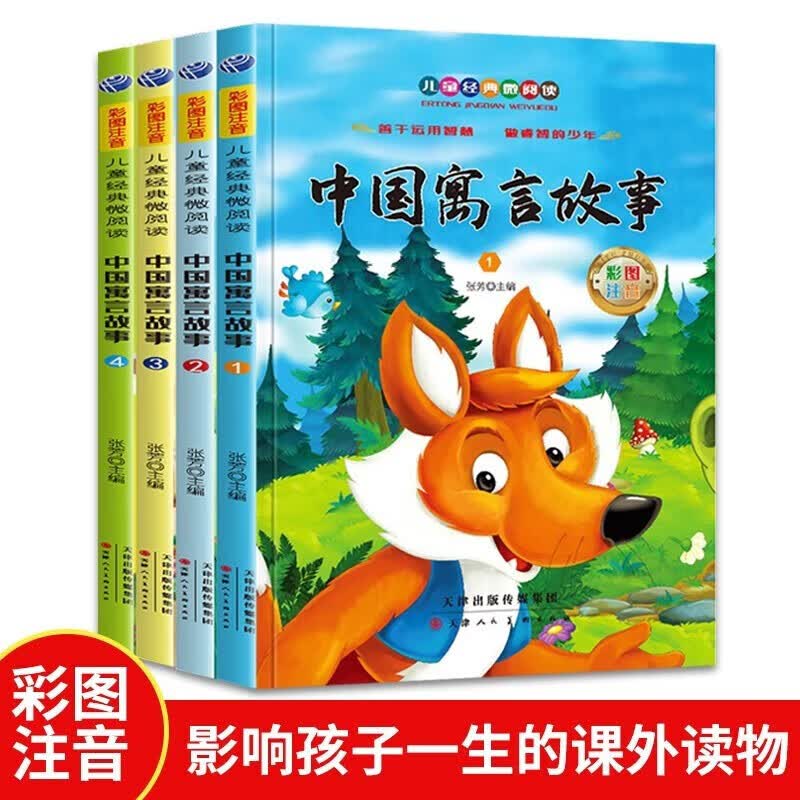 （领劵选5套） 中国寓言故事(4册)彩图注音版扫码有声伴读