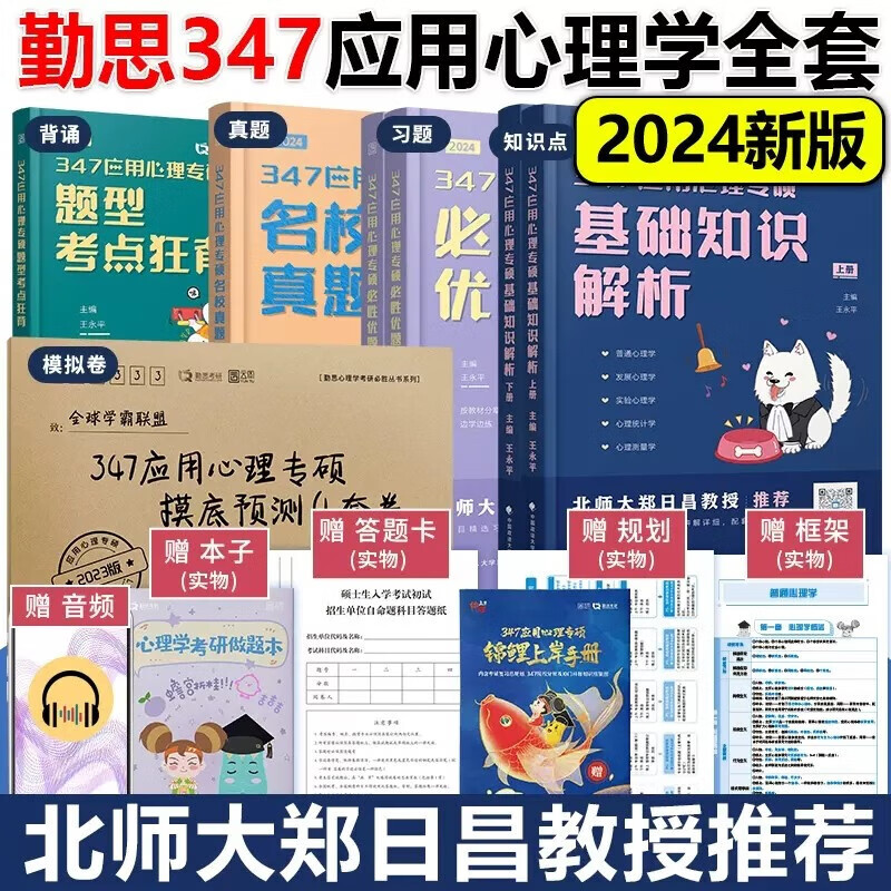 现货先发】勤思2024考研347应用心理学专硕全套 王永平 基础知识解析+优题库+历年真题+考点背诵+预测卷 347心理学专业基础综合