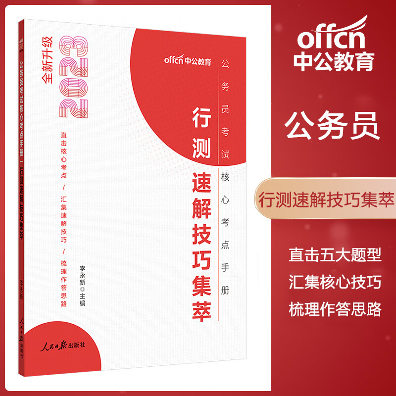 中公教育2023年公务员考试用书核心考点手册行测速解技巧集萃行政职业能力测验福建云南 行测速解技巧集萃