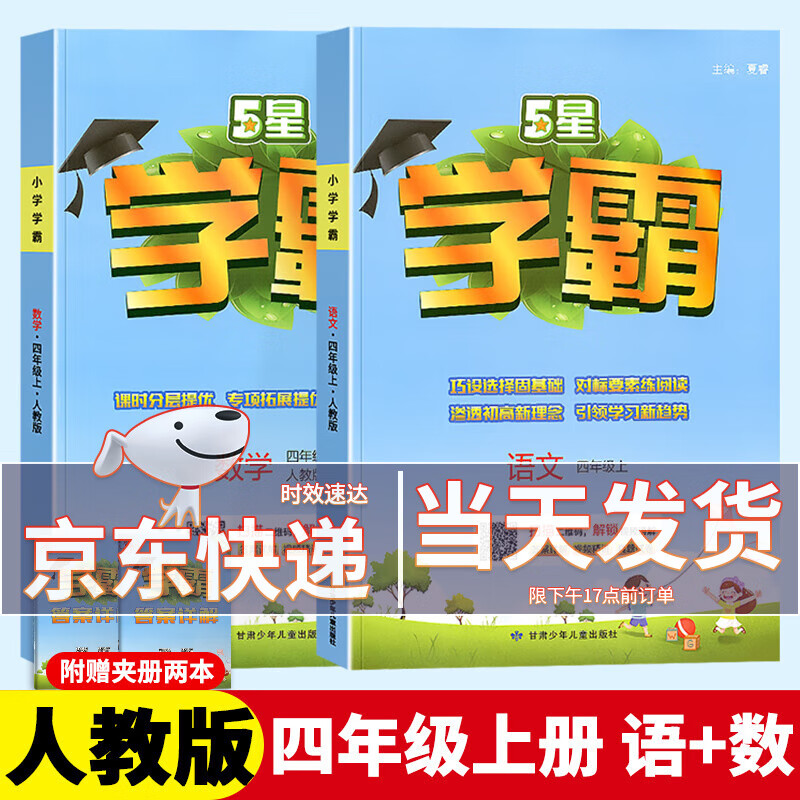 【科目版本自选】学霸四年级上小学四年级上册下册专项课时优化作业四年级上册同步同步训练练习册测试题经纶学典 【四年级上】共2本 语文+数学 人教版
