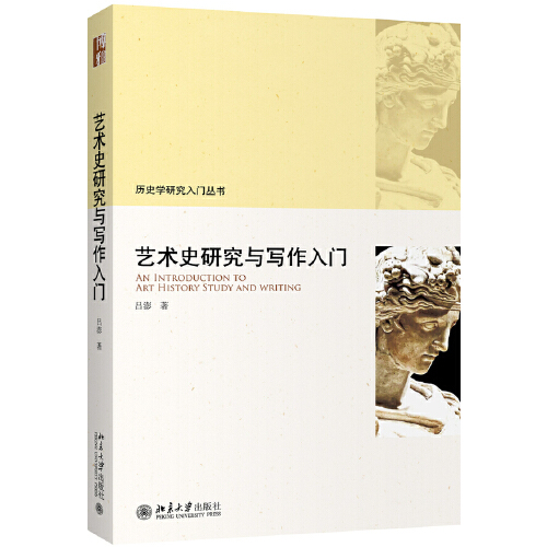 艺术史研究与写作入门/历史学研究入门丛书 吕澎【好书，下单速发】