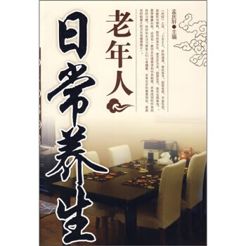 老年人日常养生 孟庆轩 编 中国社会出版社