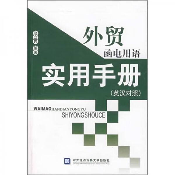 外贸函电用语实用手册英汉对照9787810789813