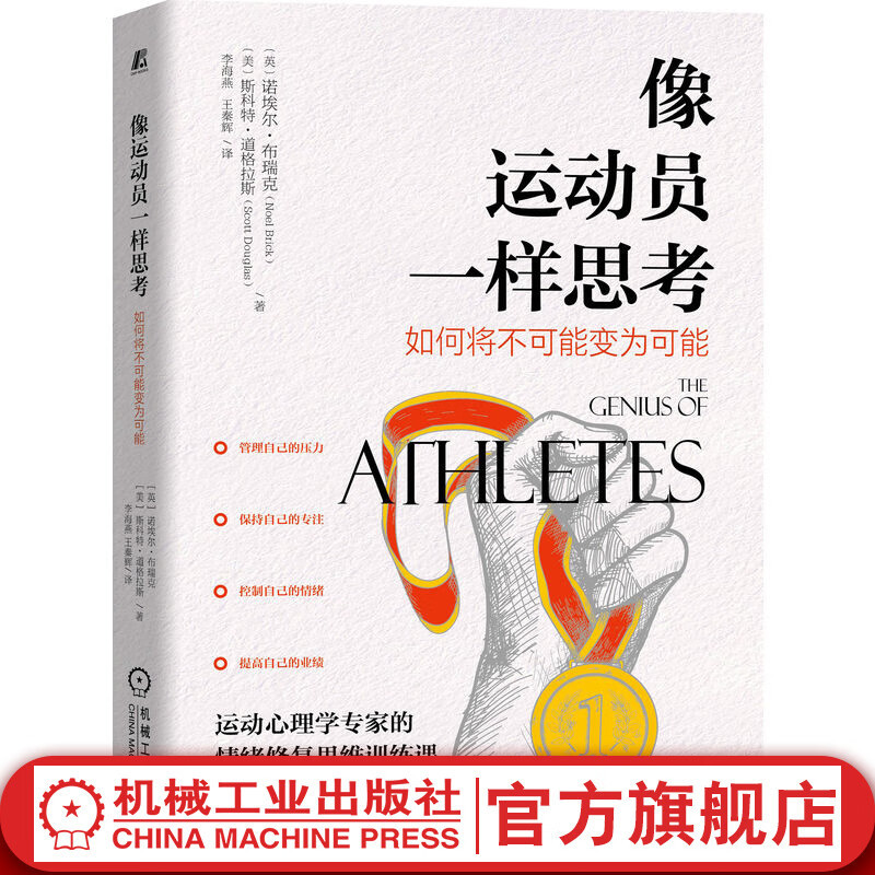 官网 像运动员一样思考：如何将不可能变为可能 诺埃尔·布瑞克 运动员心理活动研究 运动员思维方式 心理学书籍