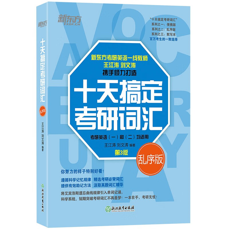 新东方 2024十天搞定考研词汇：乱序版 王江涛道长英语 考研英语词汇英语一英语二