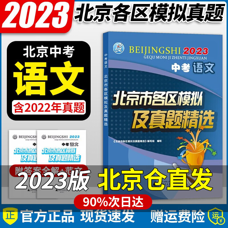 【北京专版】2023新版北京中考真题北京市各区模拟及真题精选2023实战北京中考各区一模二模试题汇编试卷初三复习中考精选 语文1本