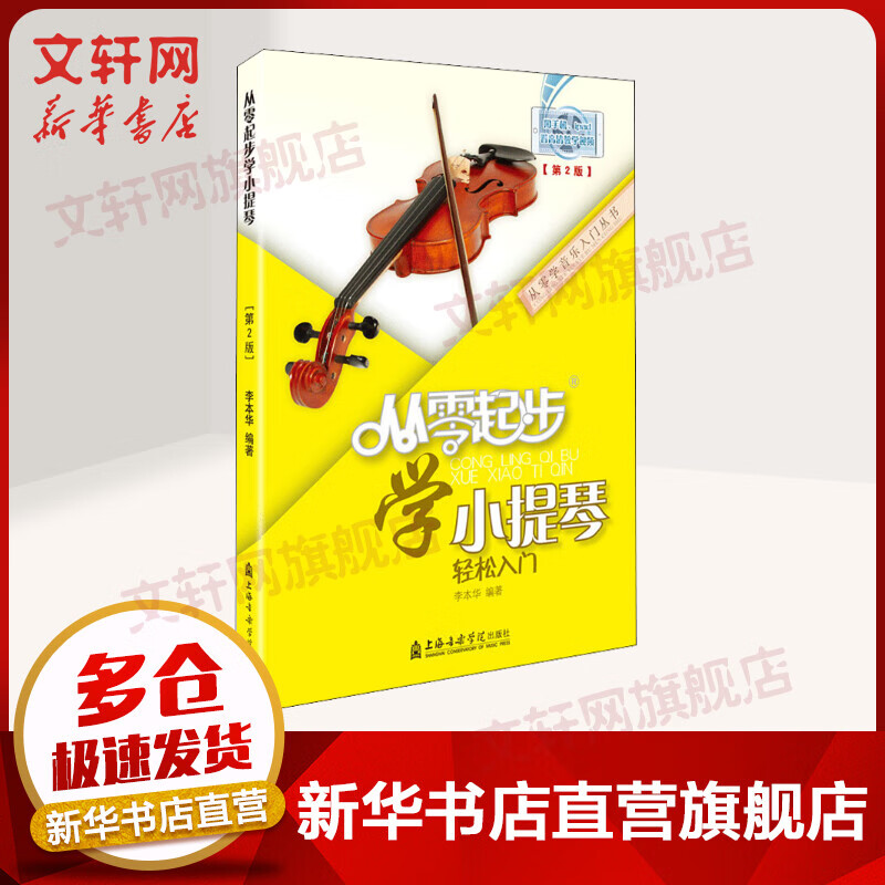 从零起步学小提琴(第2版) 轻松入门 零基础初学者入门教程书 自学教材 李本华 上海音乐学院出版社 附扫码视频教程