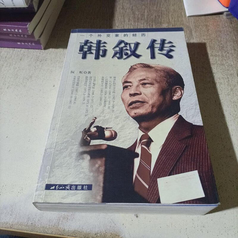 一个外交家的经历：韩叙传 葛绮云 签赠本