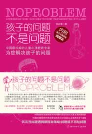 孩子的问题不是问题 张向葵 编著