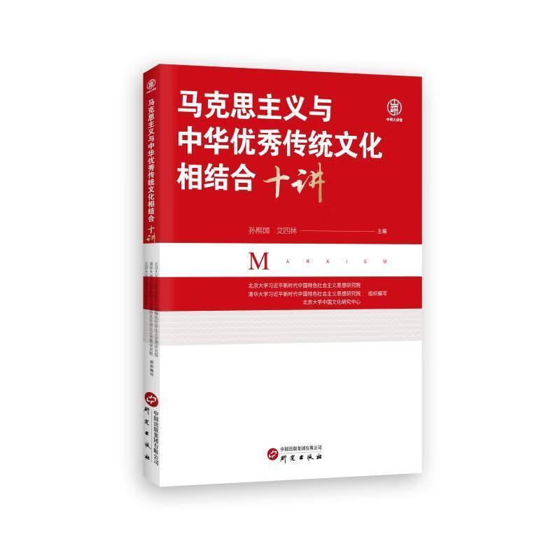 全新现货 马克思主义与中华优秀传统文化相结合十讲 9787519914202 大学新时代中国社会义
