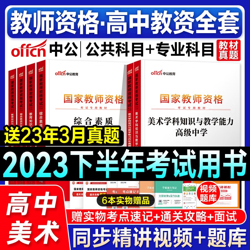 高中美术 中公教资2023教师证资格用书高级中学教资考试资料国家教师资格证专用教材历年真题试卷 综合素质教育知识与能力学科教学
