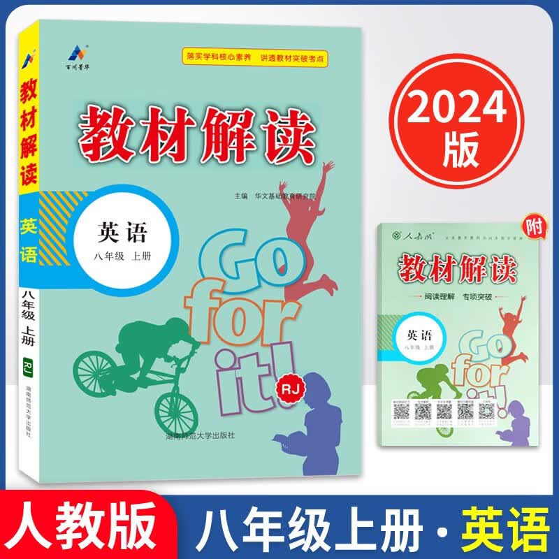 2023秋版初中教材解读八年级上册英语人教版含阅读理解专项突破共2册