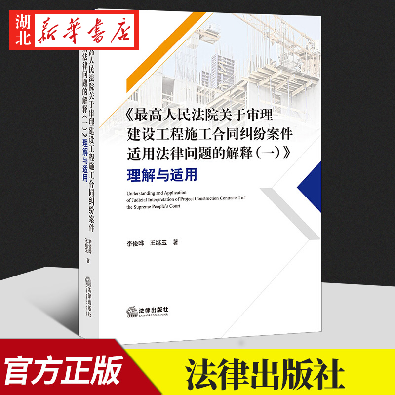 《Z高人民法院关于审理建设工程施工合同纠纷案件适用法律问题的解释（一）》理解与适用
