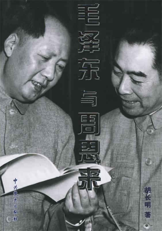 毛泽东与周恩来 胡长明 著【书】