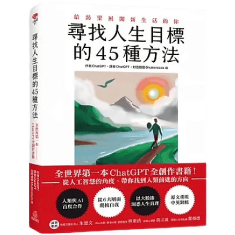 寻找人生目标的45种方法：全世界第一本ChatGPT全创作书籍苹果屋9786269727285