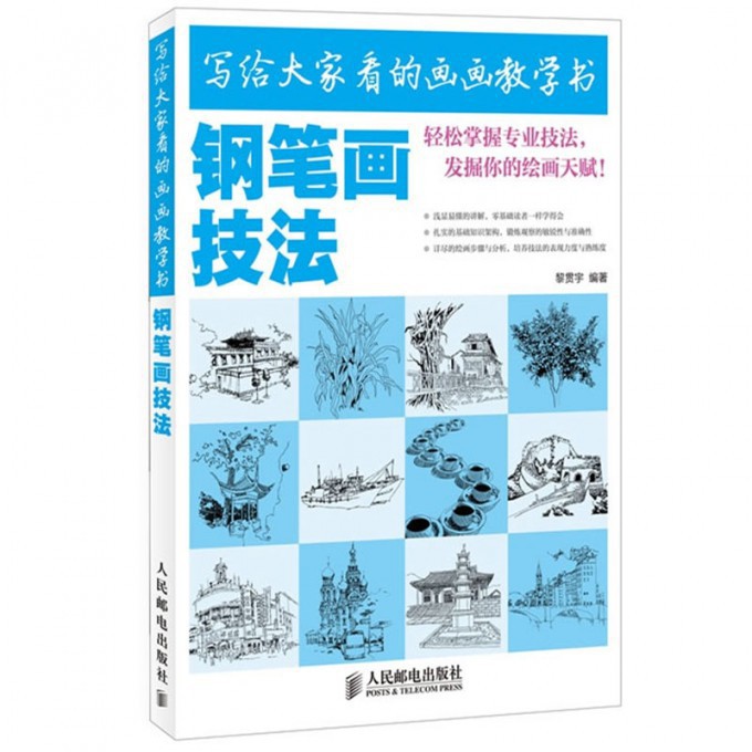 钢笔画技法(写给大家看的画画教学书)