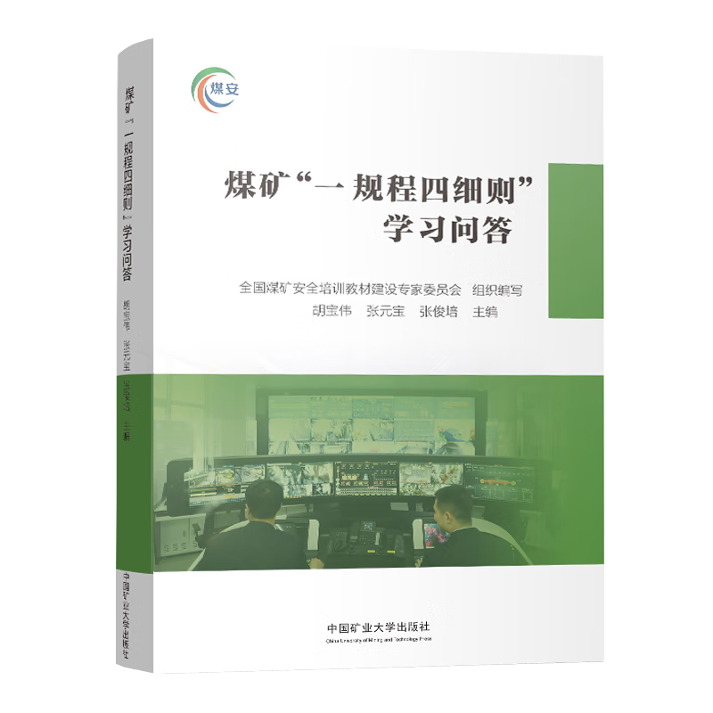 煤矿一规程四细则学习问答2023版 中国矿业大学出版社（本书配套有PPT课件、考试题库软件、模拟考试试题）9787564657901