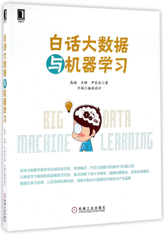 白话大数据与机器学习