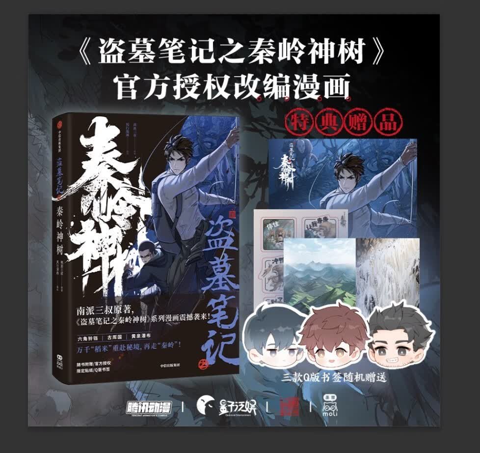 【官方授权，随书附赠：大海报、明信片、表情包贴纸、Q版大头书签】盗墓笔记之秦岭神树 南派三叔原著 重赴秘境，再走“秦岭”！